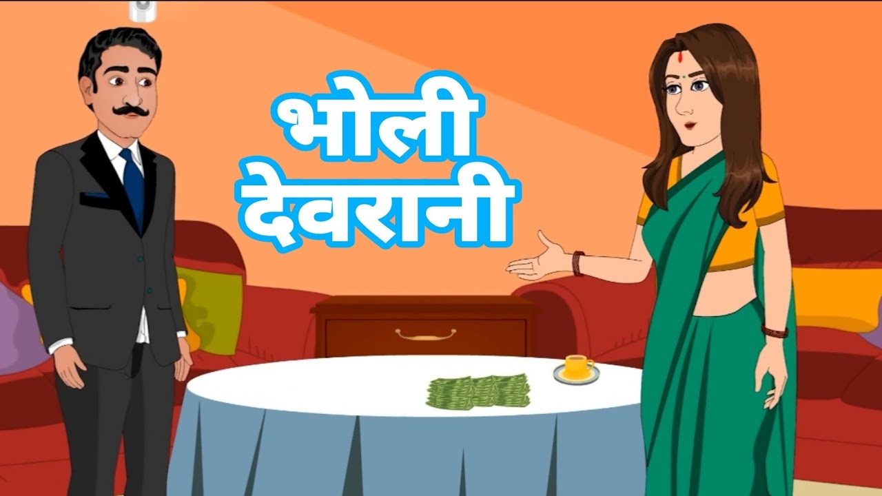 भोली देवरानी | Bholi Devrani | Cartoon Kahani - YouTube
