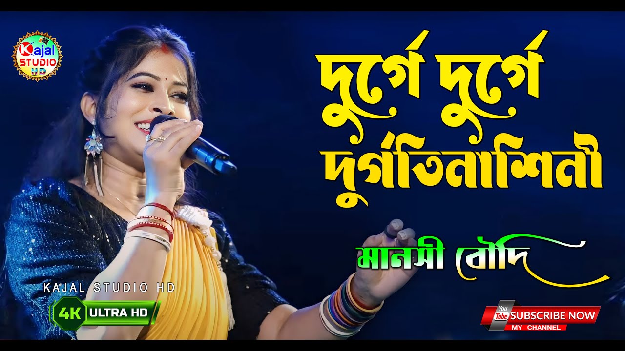 Durge Durge Durgatinashini | Kichhu Bali Gaane Gaane | Manoshi Boudi ...