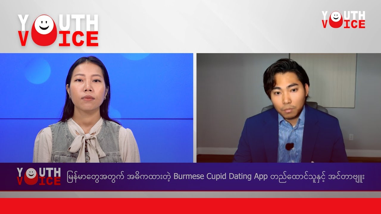 မြန်မာတွေအတွက် အဓိကထားတဲ့ Burmese Cupid Dating App တည်ထောင်သူ - Youth ...