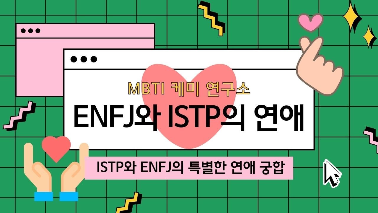 [MBTI 케미 연구소] ISTP와 ENFJ의 특별한 연애 궁합 - YouTube