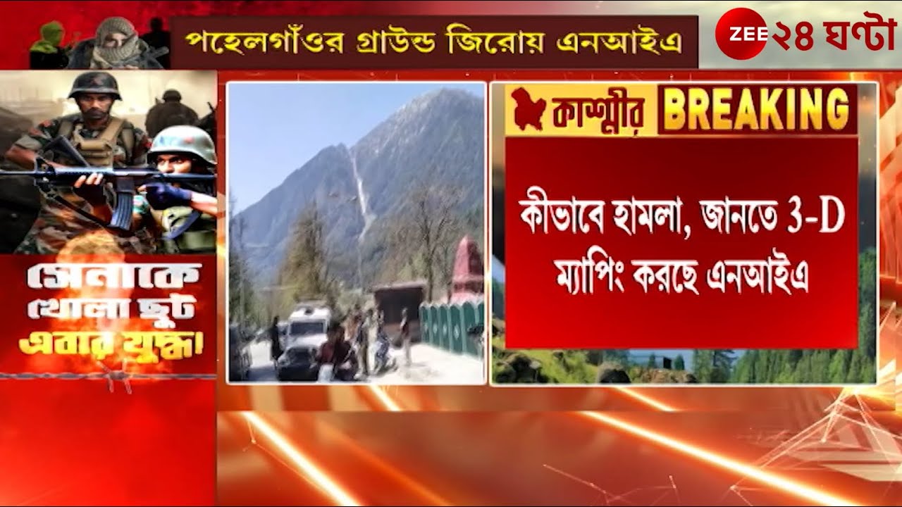 Kashmir Update | কীভাবে হা*ম*লা, পহেলগাঁওয়ের গ্রাউন্ড জিরোতে NIA | Zee ...