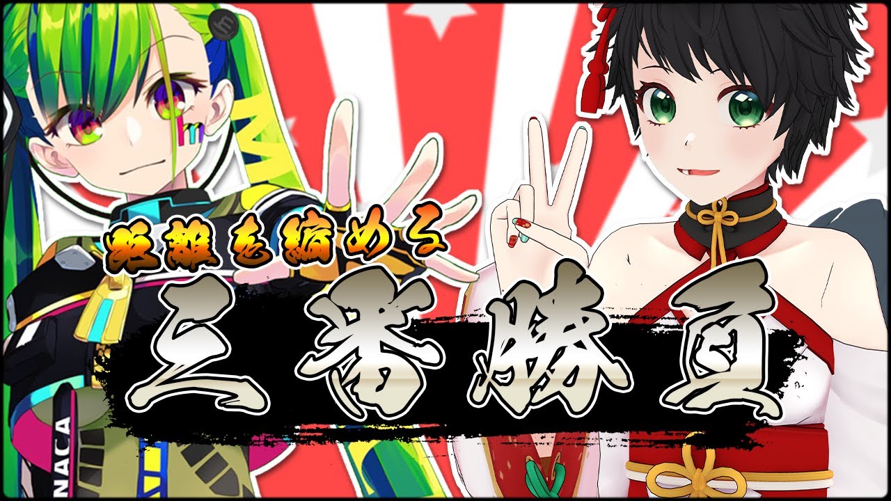 Vtuber【コラボ】Three-Game match Collab Stream / hit it off we / #hypelive # ...