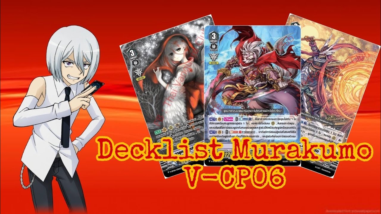 Deckprofile Vanguard V Murakumo | V-CP06 เด็คลิสแวนการ์ด V มุราคุโมะ เฮียวงะ - YouTube