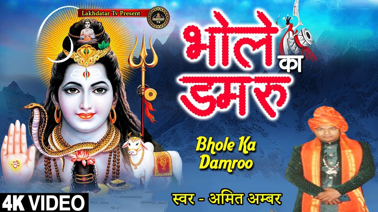 Bhole Ka Damru | Amit Amber | Rajender Maurya | Amit Soni | Bhole Song ...