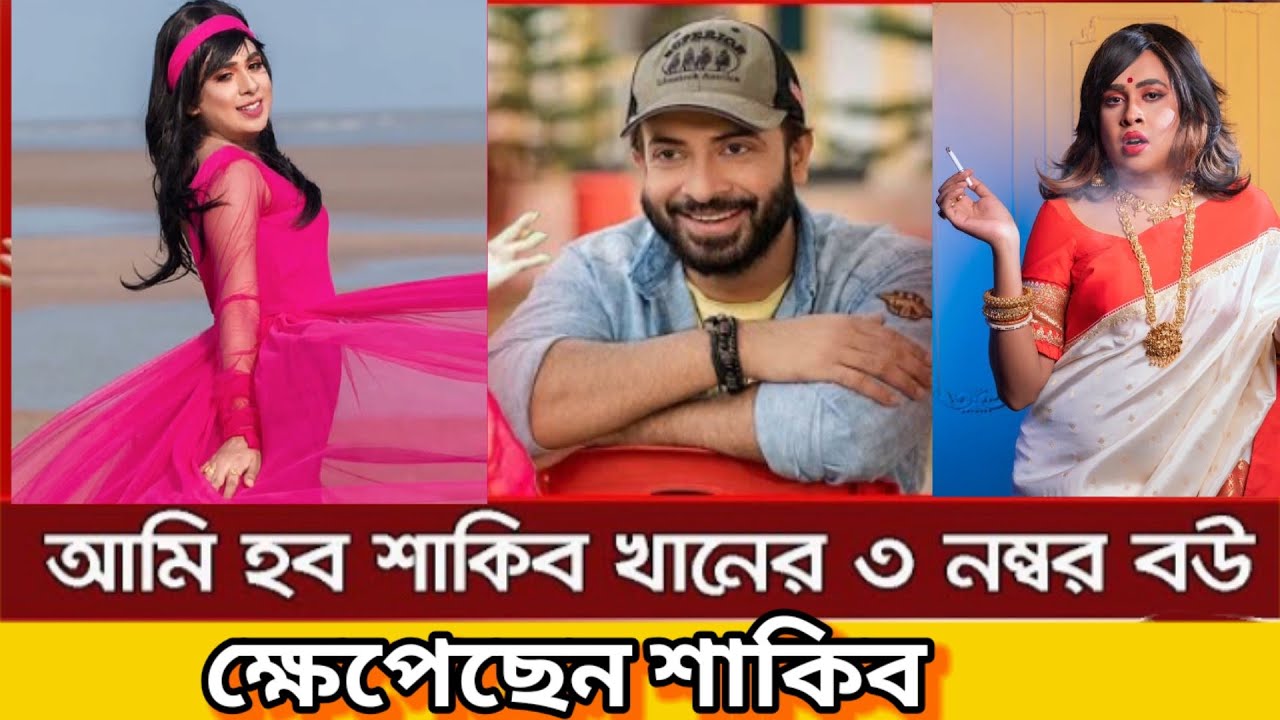 ওমা আমি হব শাকিব খানের ৩ নং বউ Sandy shaha marriage to shakib khan ...