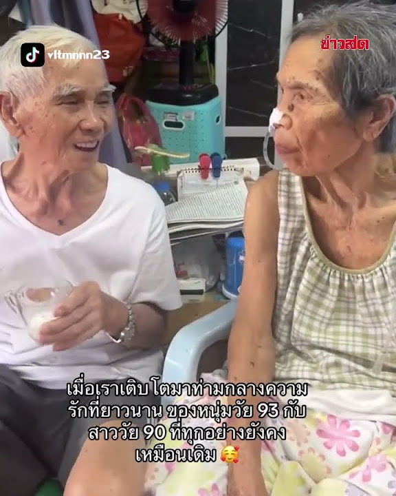 รักที่สุด หนุ่ม 93 กับสาว 90 ปี งดงาม จนลมหายใจสุดท้าย: Khaosod - ข่าวสด - YouTube