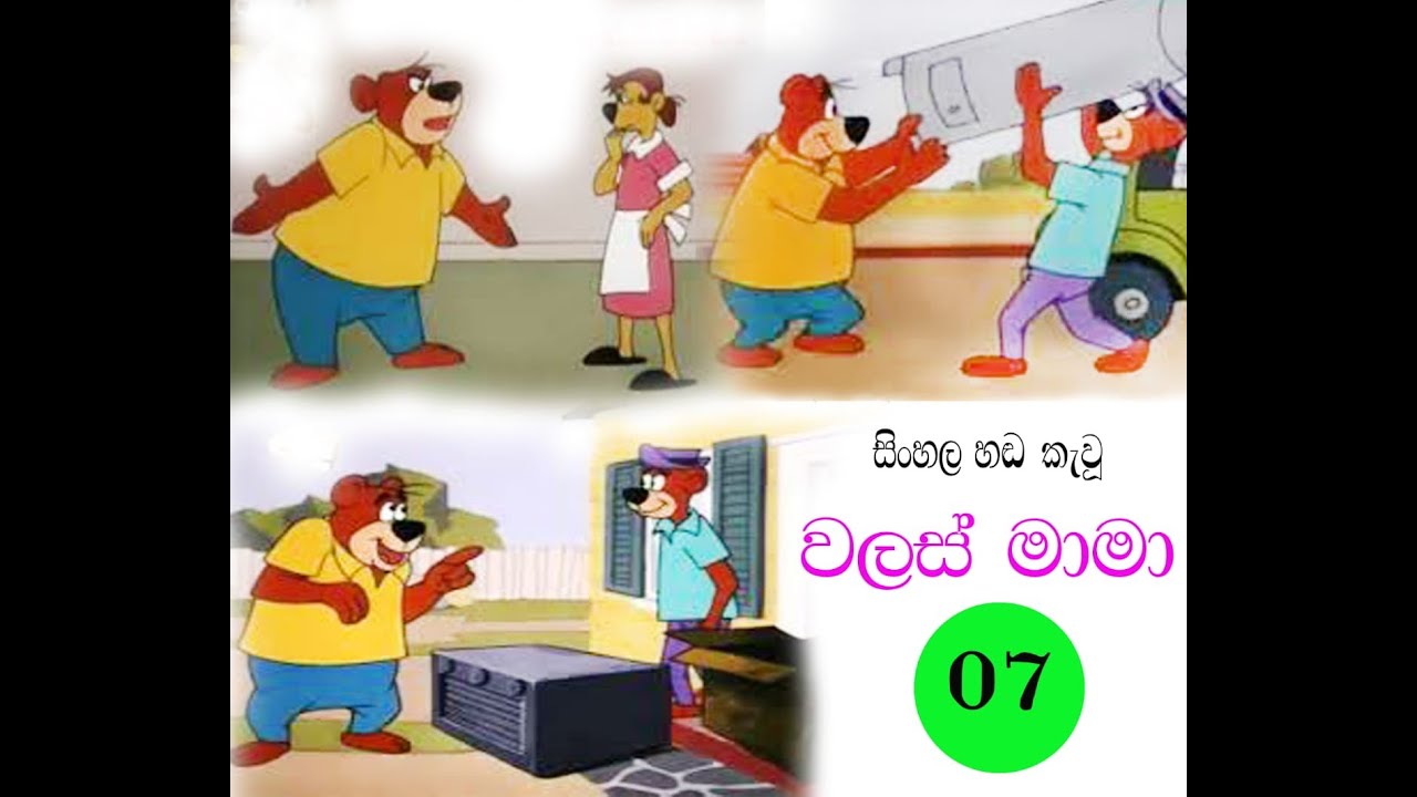 Walas Mama (වලස් මාමා) Sinhala Cartoon - Ep 07 - YouTube