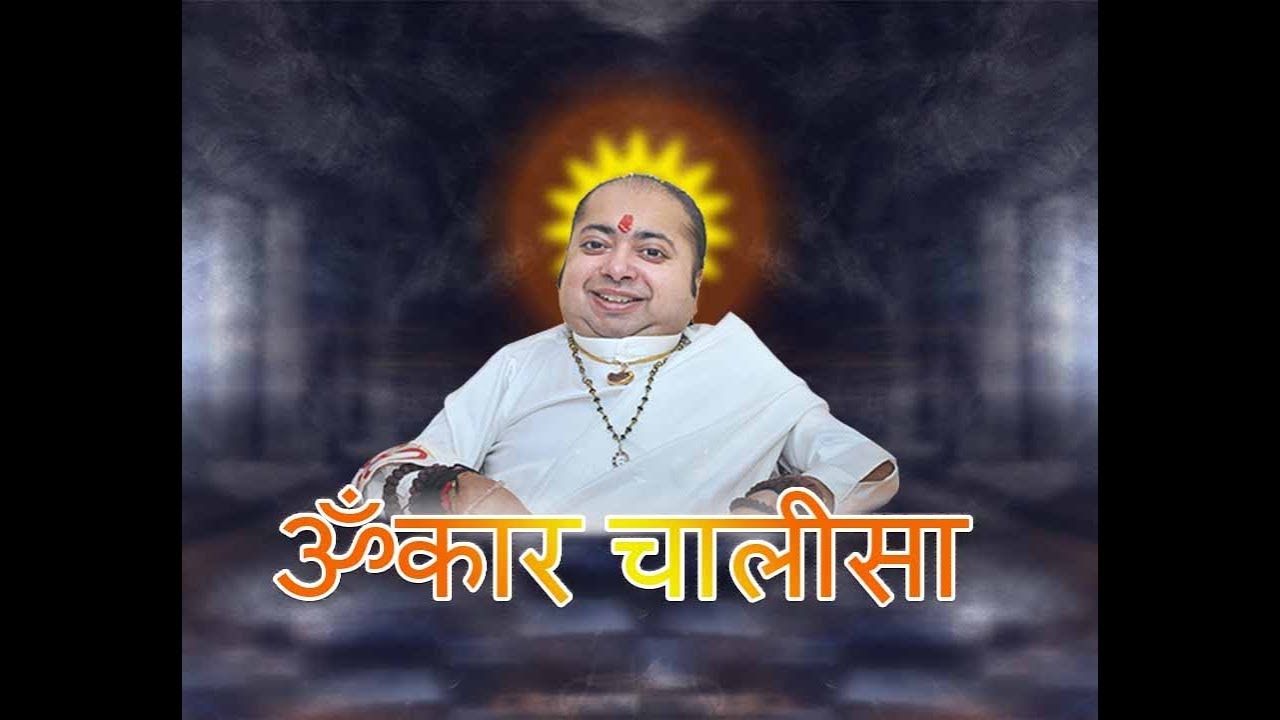 ॐकार चालीसा ओमऋषि प्रीतेशभाई | omkar chalisa by om rushi priteshbhai ...