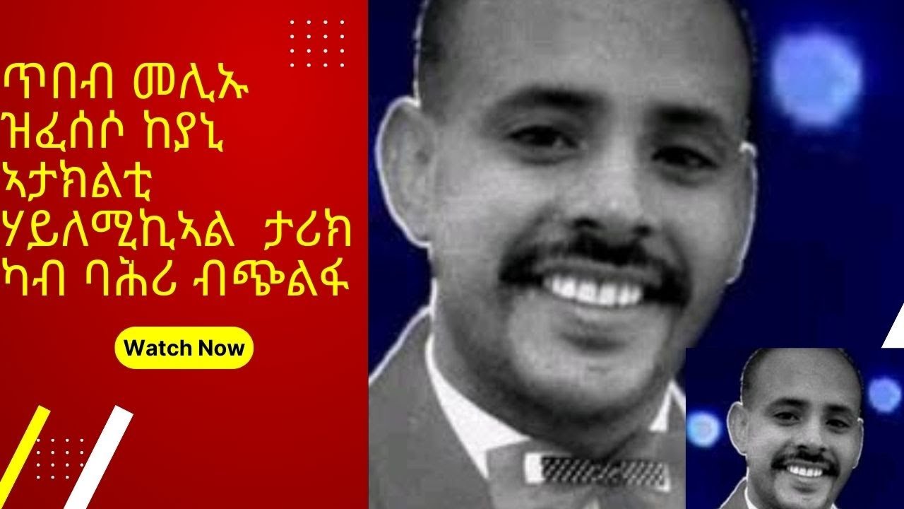 Ataklti Hailemichael ጥበብ መሊኡ ዝፈሰሶ ከያኒ ኣታክልቲ ሃይለሚኪኣል ታሪክ ካብ ባሕሪ ብጭልፋ ...