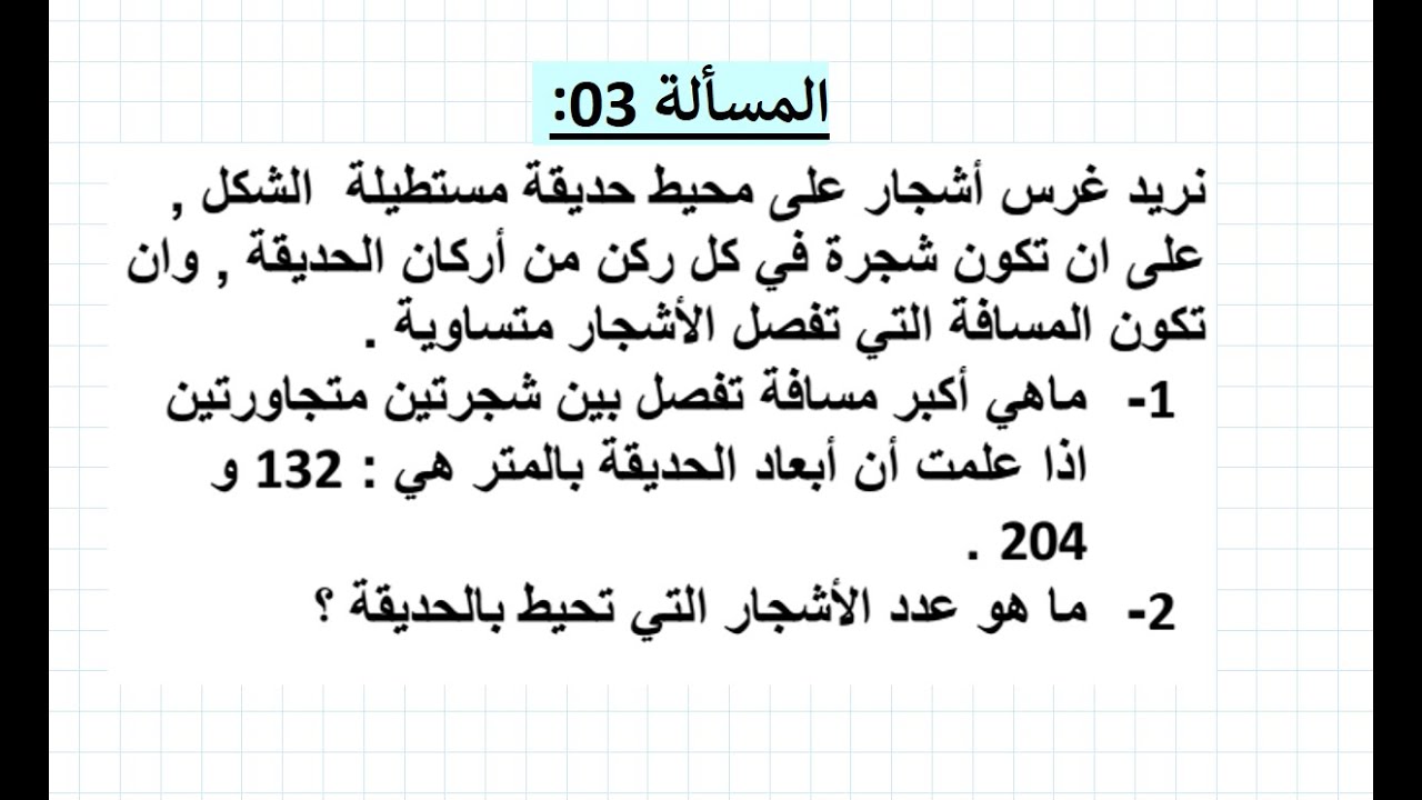 حل المسألة 03 حول الPGCD - YouTube