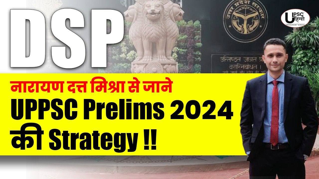 UPPSC 2023 Topper DSP Narayan Dutt Mishra से जानें UPPCS PRELIMS 2024 ...
