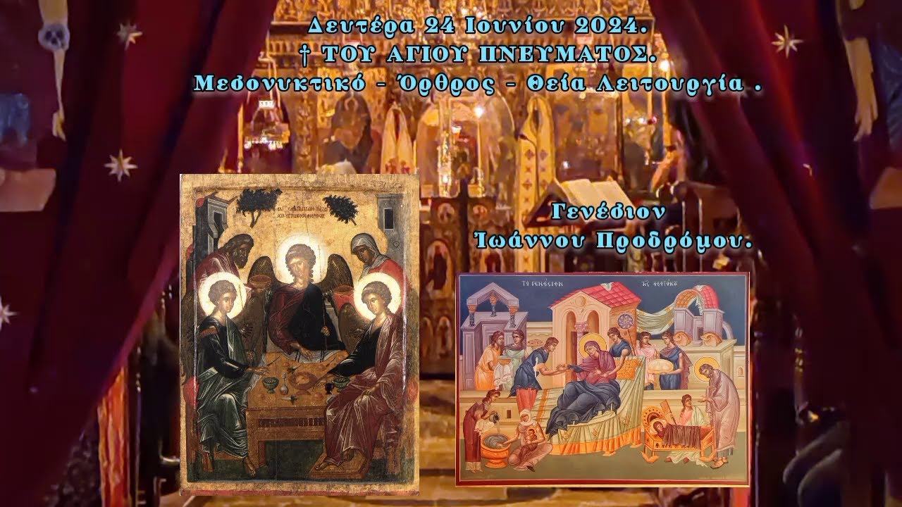 ΑΓΙΟΥ ΠΝΕΥΜΑΤΟΣ. ΓΕΝΕΣΙΟΝ ΙΩΑΝΝΟΥ ΠΡΟΔΡΟΜΟΥ. - YouTube
