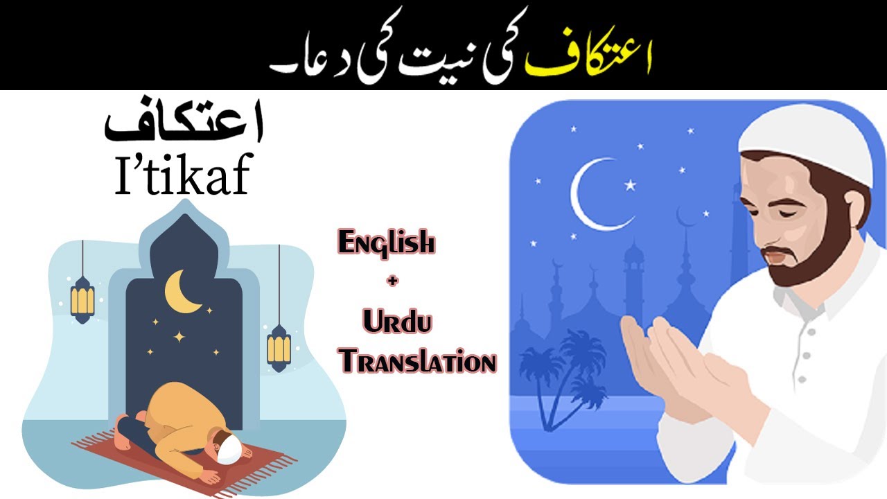 Itikaf ki niyat ki dua | Dua for Itikaf with english translation - YouTube