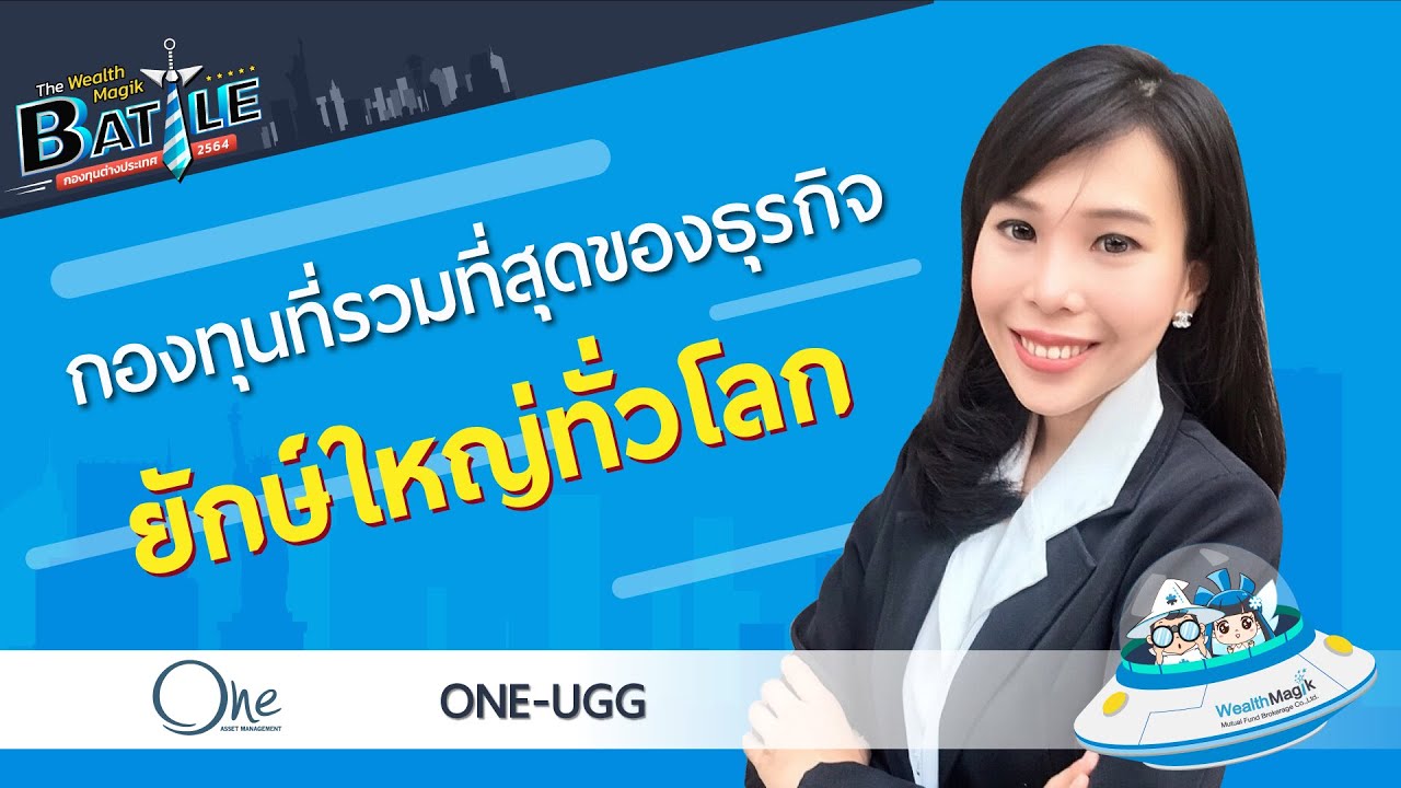 กองทุน ONE-UGG-RA _บลจ.ONE | The WealthMagik Battle สุดยอดกองทุนต่าง ...