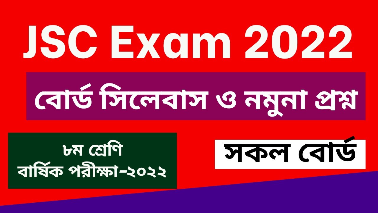JSC Exam 2022 ǀ Class 8 Annual Exam 2022 ǀ ৮ম শ্রেনি বার্ষিক ২০২২ ǀ ৮ম ...