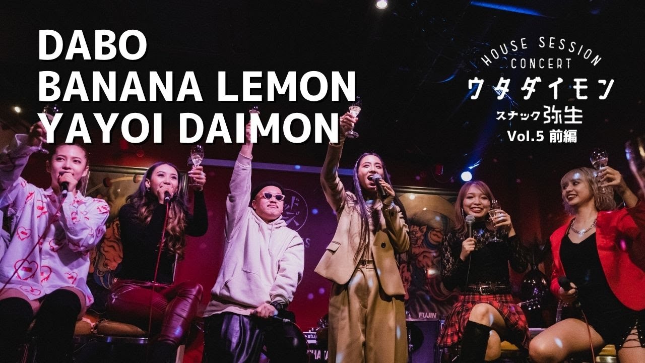 超豪華！DABO & BananaLemon 大門弥生「出張ウタダイモン in 南青山レッドシューズ 前編」(Guitar : Nagacho ...