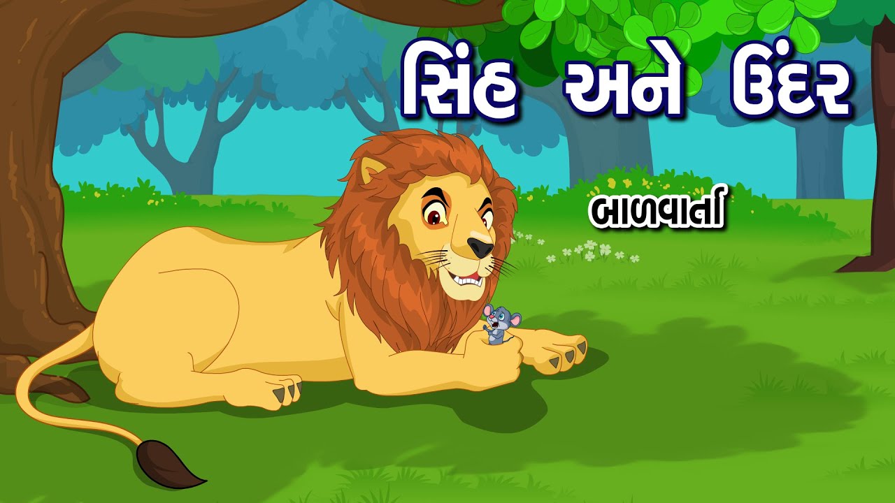 સિંહ અને ઉંદર | Sinh Ane Undar | Bal Varta | Lion and Mouse Story in ...