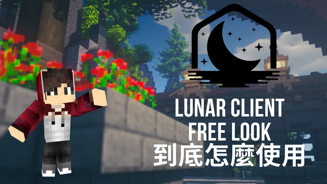 【Minecraft】lunar client【free look】到底怎麼用?【小大大】 - YouTube