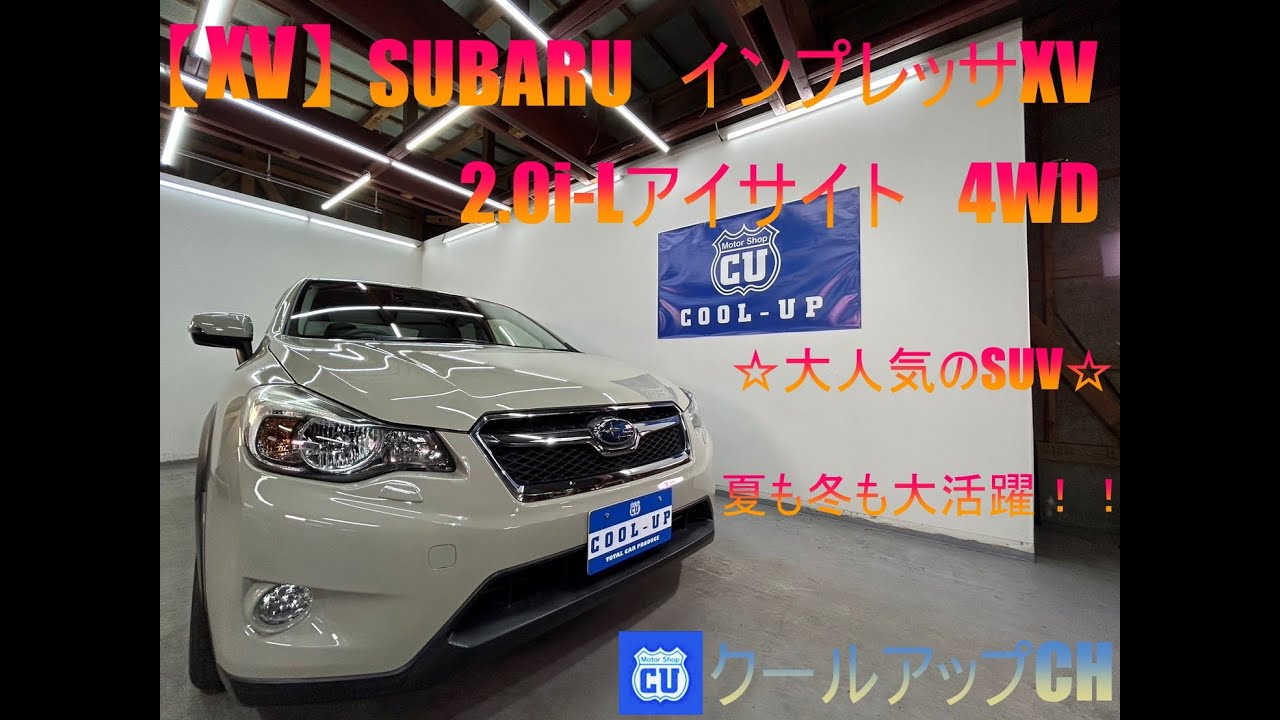 【XV】インプレッサXV 2.0i-Lアイサイト4WD紹介☆ 2013年式（H25） SUBARU ImprezaXV ＃SUV ＃クロカン ...