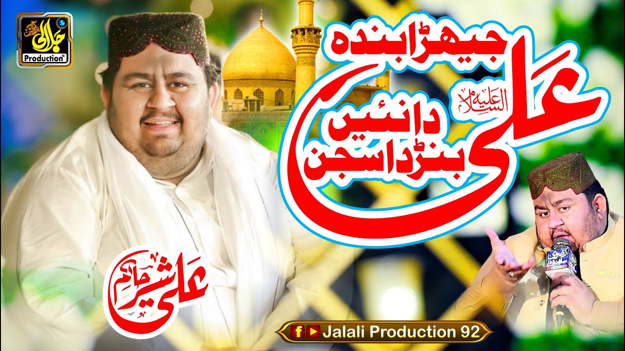 New Manqabat Mola Ali 2026 | Jehra Banda Ali Da Nae Banda Sajan | Ali ...