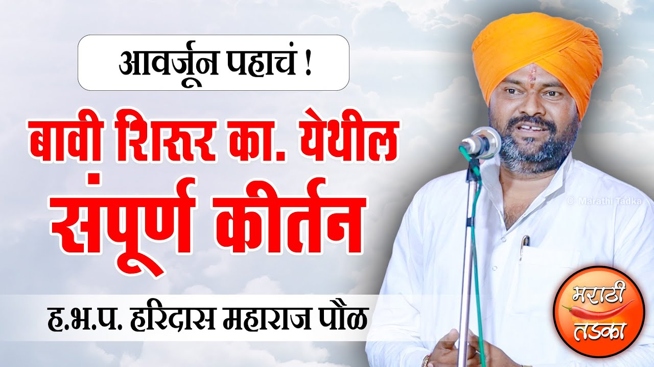 आवर्जून पहाचं ! ह.भ.प.हरिदास महाराज पौळ यांचे बावी येथील संपूर्ण कीर्तन ...