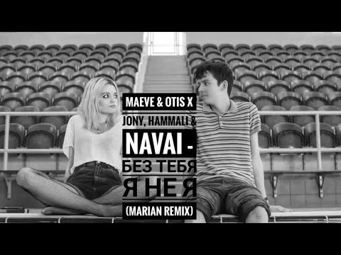 Maeve & Otis x JONY, HammAli & Navai - Без тебя я не я (MARIAN Remix) Status / Reel / Story.
