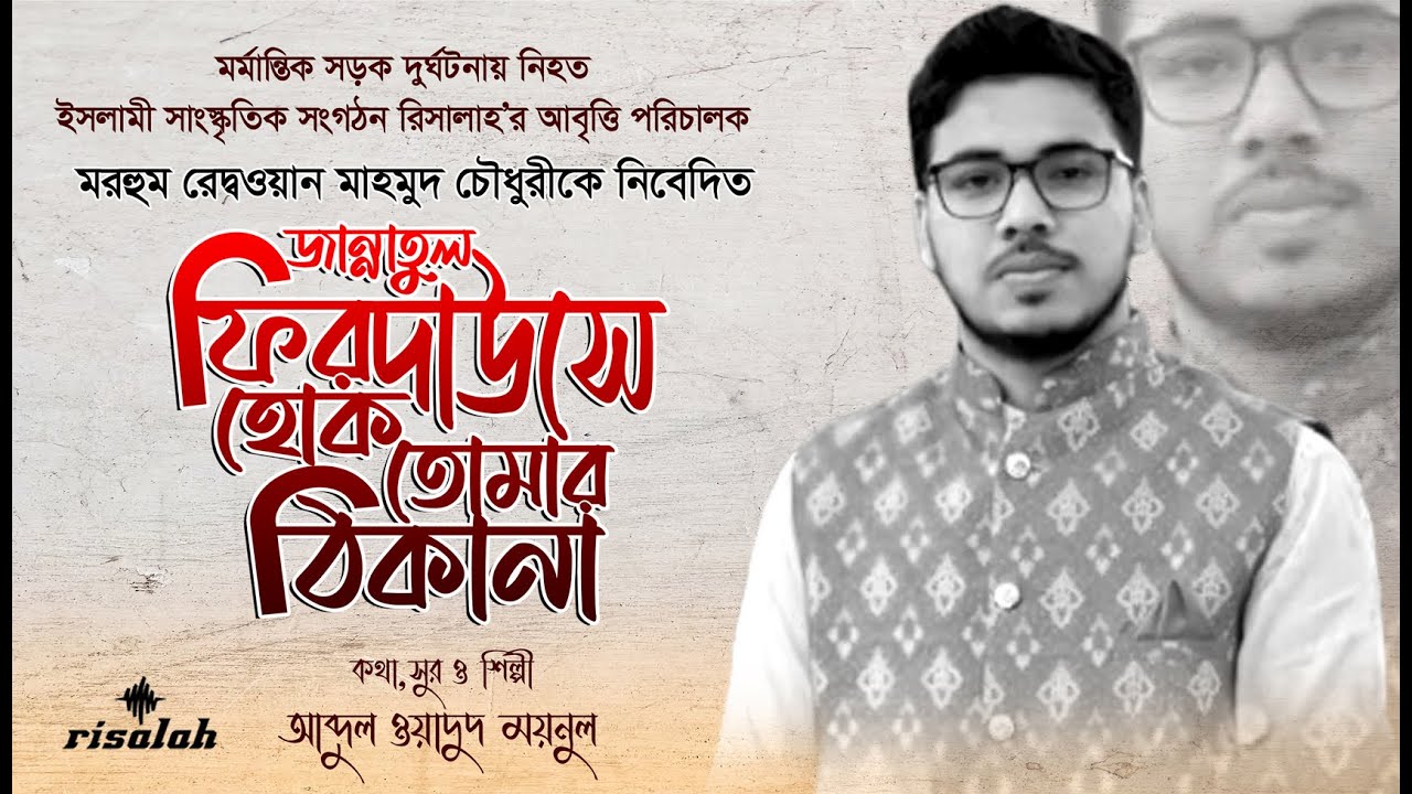 সড়ক দুর্ঘটনায় নিহত রেদ্বওয়ান মাহমুদকে নিবেদিত গজল | Abdul Wadud ...
