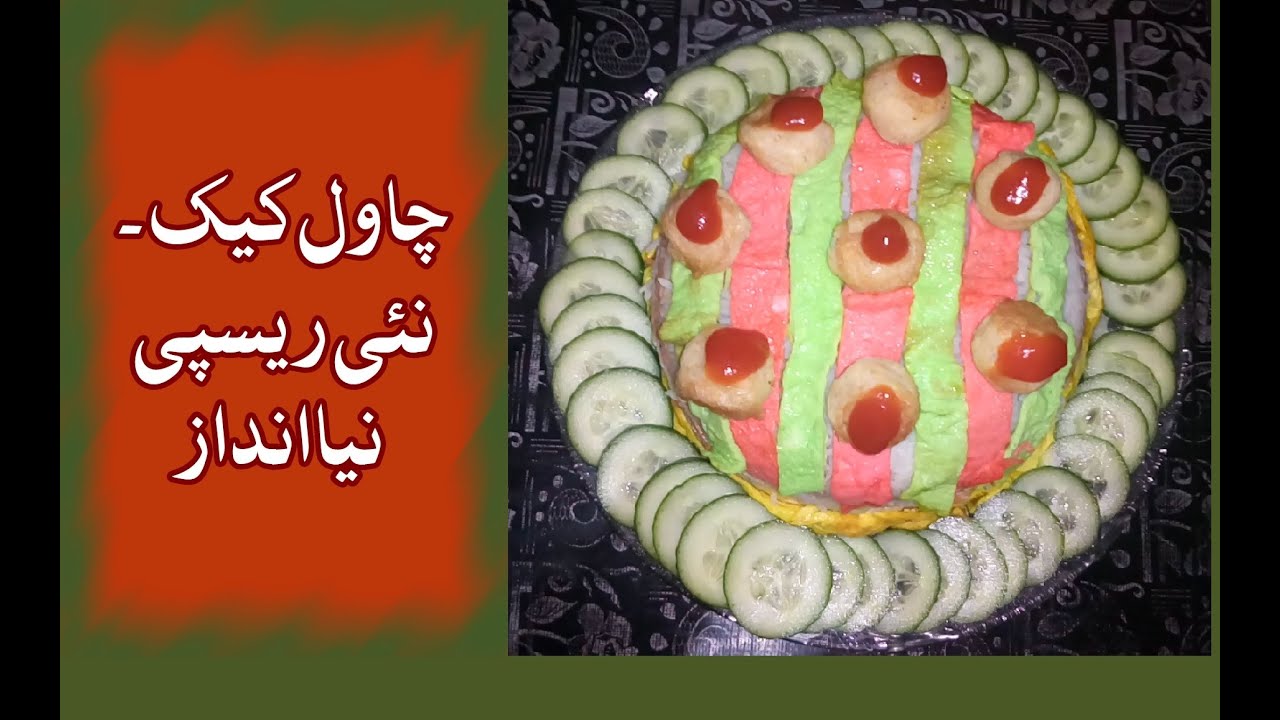 Pakistani Rice Cake Recipe by Easy Foods - New recipe - YouTube