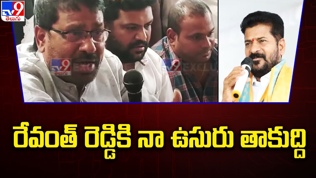 రేవంత్ రెడ్డికి నా ఉసురు తాకుద్ది | Uppal Congress Leader Ragidi Laxma ...