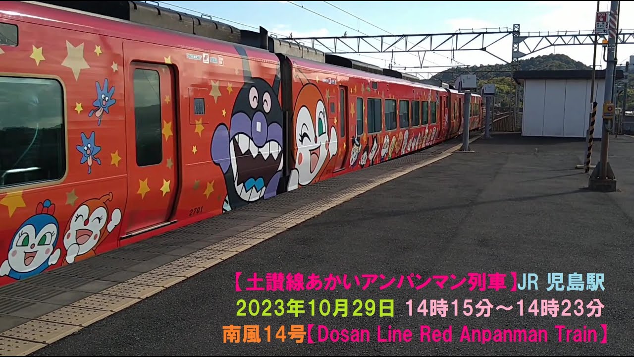 【土讃線あかいアンパンマン列車】JR 児島駅 2023年10月29日 14時15分～14時23分 南風14号【Dosan Line Red ...