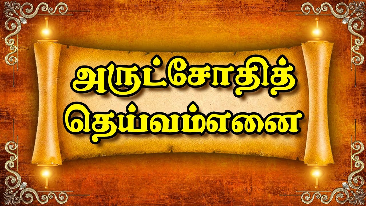 அருட்சோதித் தெய்வம்எனை | Arutjothi Theivam Enai | Meivazhi Salai # ...