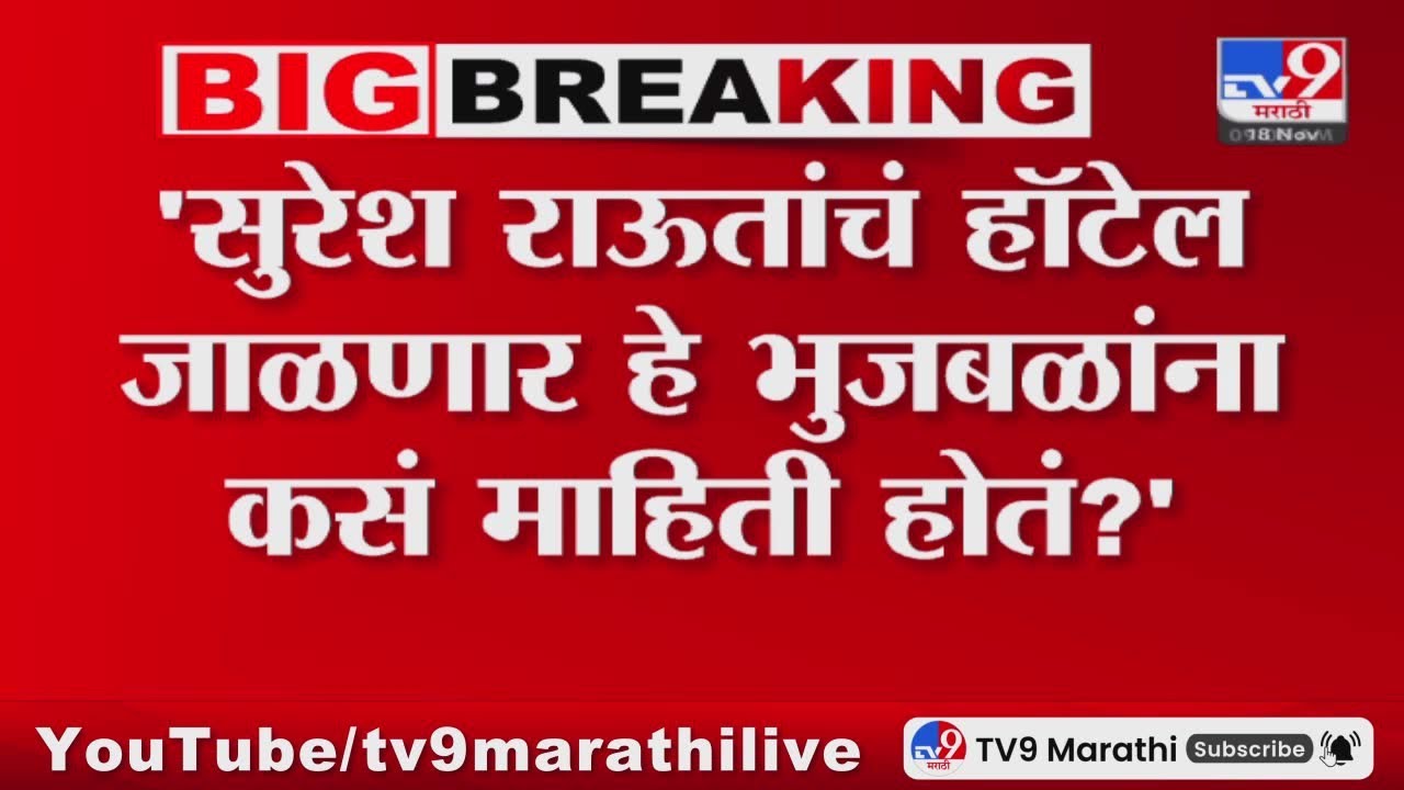 Yogesh Kedar on Chhagan Bhujbal | मंत्री छगन भुजबळांची पोलीस चौकशी करा ...