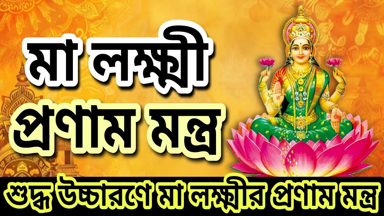 Laxmi Pranam Mantra।। মা লক্ষ্মী প্রণাম মন্ত্র।। লক্ষী দেবীর প্রণাম ...