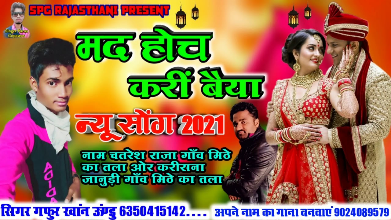 latest new song 2021मद होच करीं बैया singer gafur Khan mirasi - YouTube