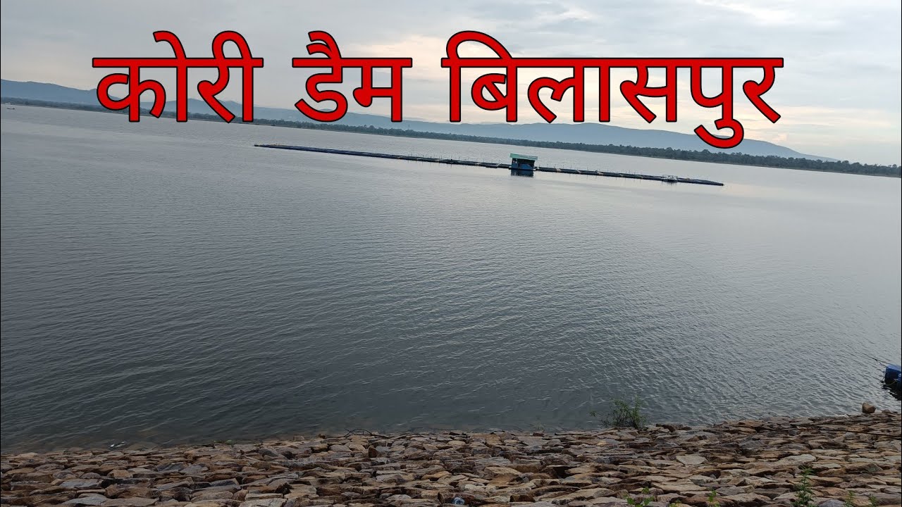 Kori Dam Bilaspur || Picnic spot || Kota Bilaspur || Chhattisgarh - YouTube