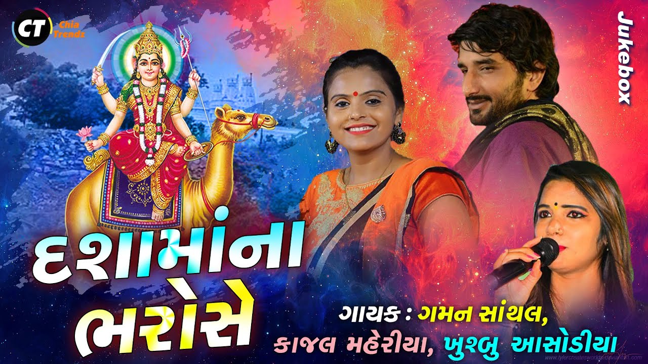 Dashamana New Song 2021 - દશામાંના ભરોસે-Gaman Santhal-Kajal Maheriya ...