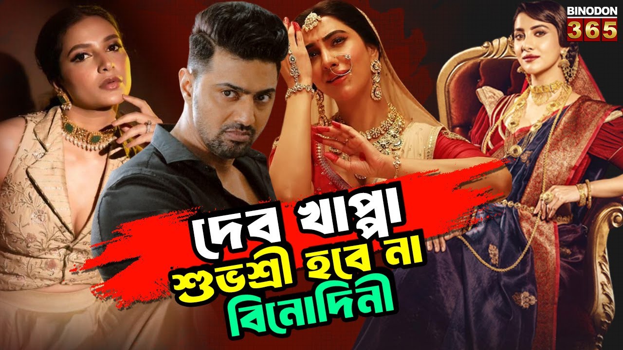 রুক্মিণী ছাড়া কেউ আর দেবের চোখে বিনোদিনী নয় || শুভশ্রী কে তোপ || Dev ...