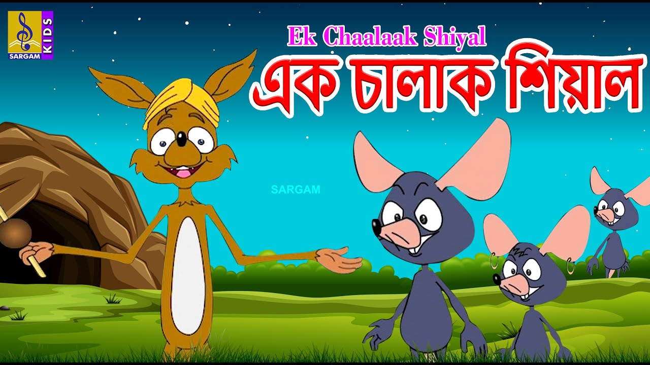 এক চালাক শিয়াল | Kids Animation Story Bangla | Kids Cartoon | Ek ...