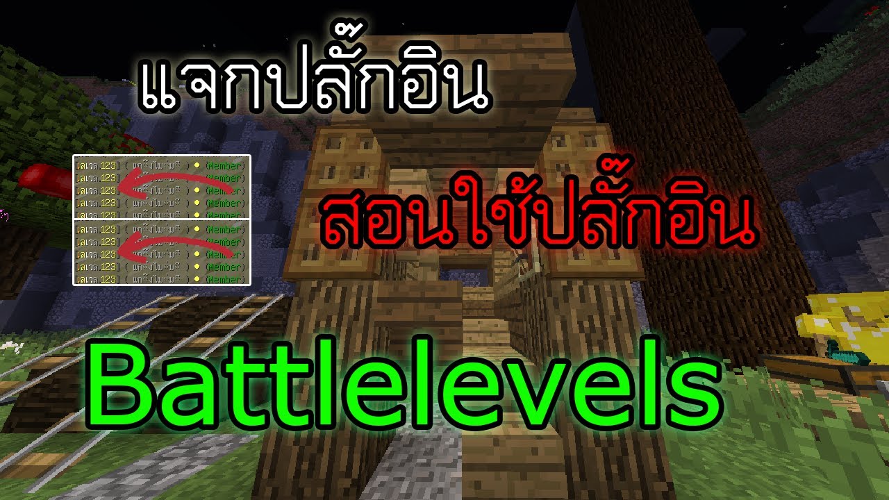 Minecraft - แจกและสอนใช้ปลั๊กอิน Battlelevels | ระบบเลเวลที่หลายเซิร์ฟนิยมใช้กัน V. 1.12.x+ ...