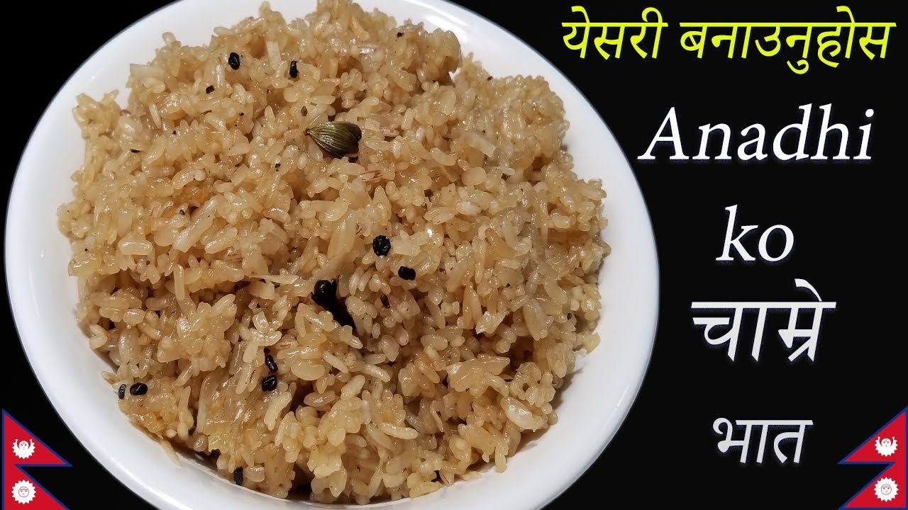 चाम्रे भात र अचार / Chamre Bhat ra Tamator ko achar / Anadhi ko Chamre ...