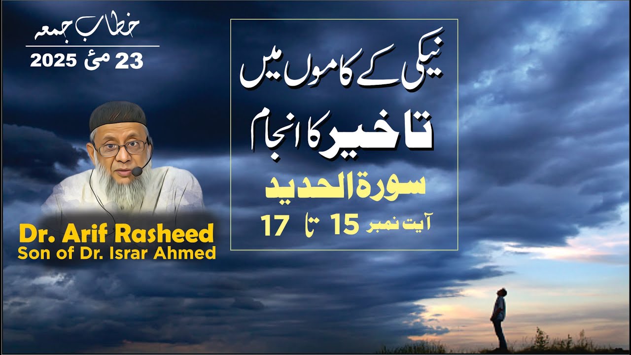 Naiki Main Takheer Ka Anjam | Al-Hadeed 15 to 17 | Dr. Arif Rasheed ...