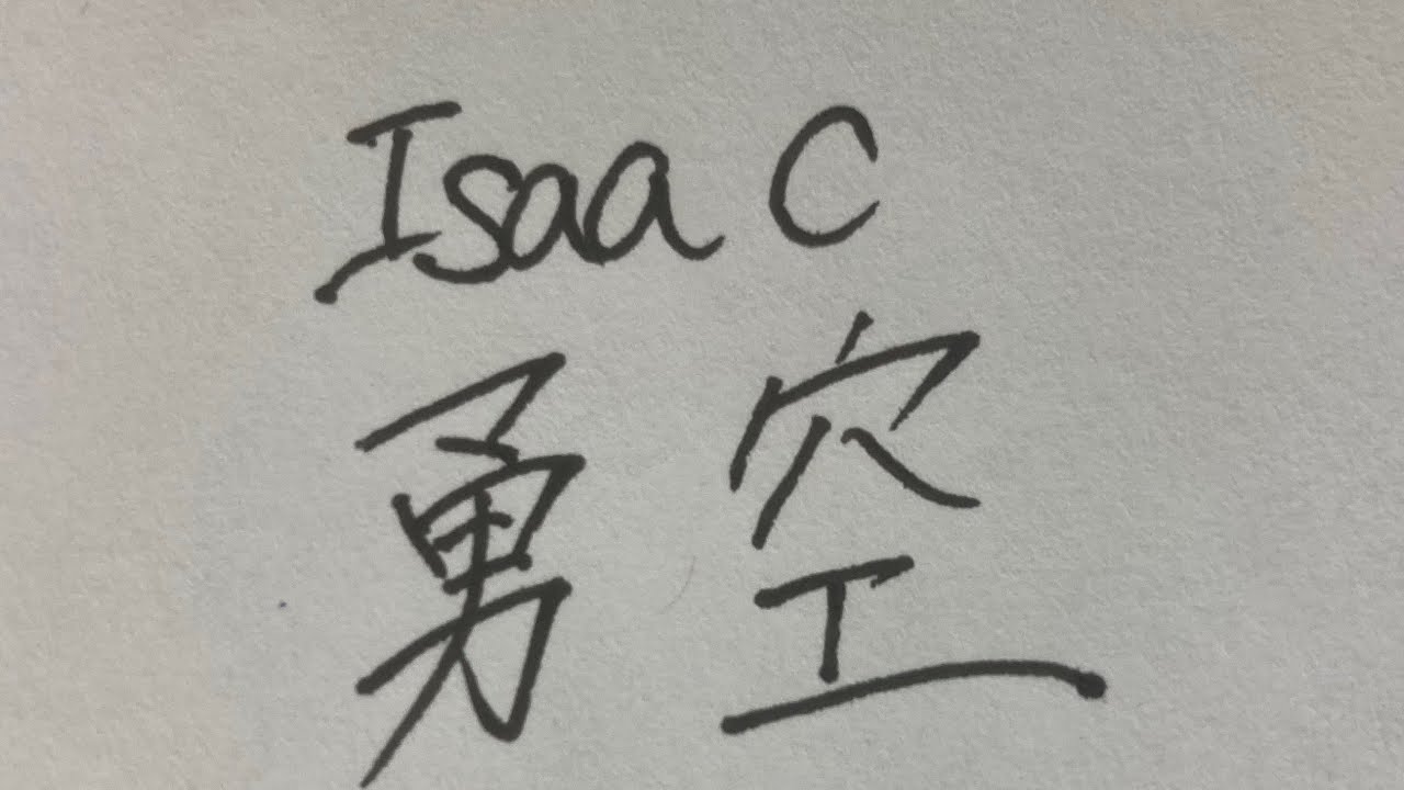 【Kanji de Issac】¿Cómo se escribe Isaac en Kanji? - YouTube