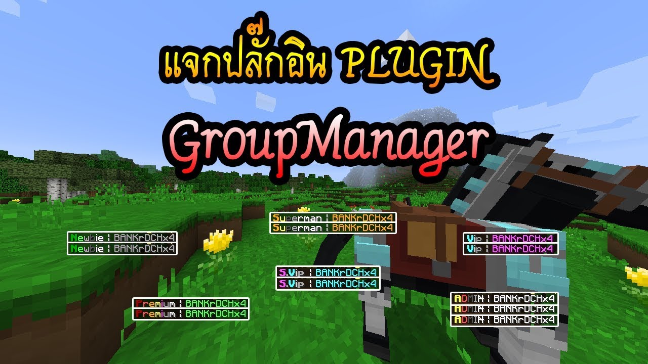 Minecraft - แจกปลั๊กอิน GroupManager | ยศเช็ตแล้วพร้อมสอนการใช้งาน ใช้ได้ทุกเวอร์ชั่น!! - YouTube