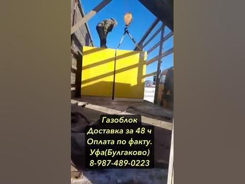 #газоблок #уфа #газобетон #коттедж #первый блок - YouTube