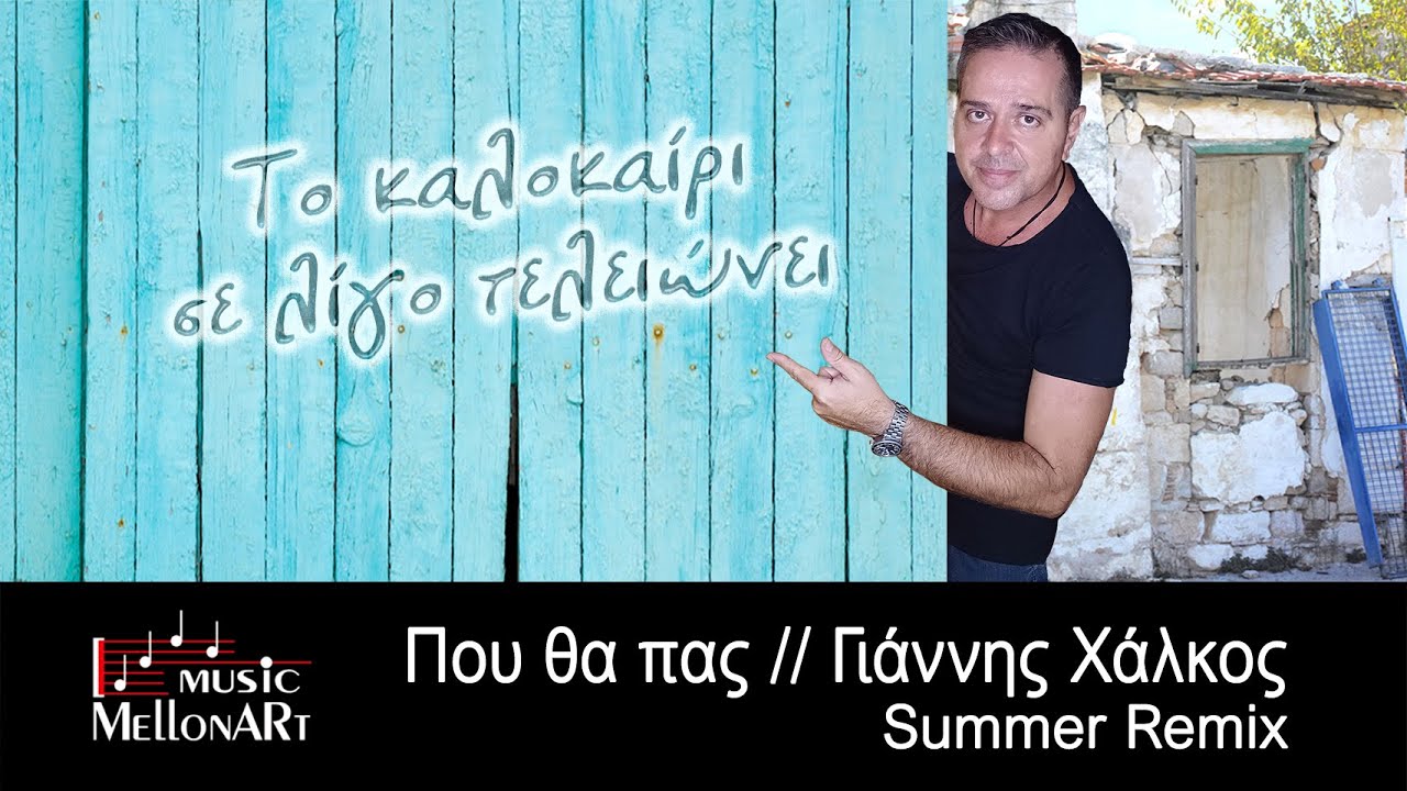 Που θα πας | Γιάννης Χάλκος || Pou tha pas | Giannis Chalkos | Summer ...