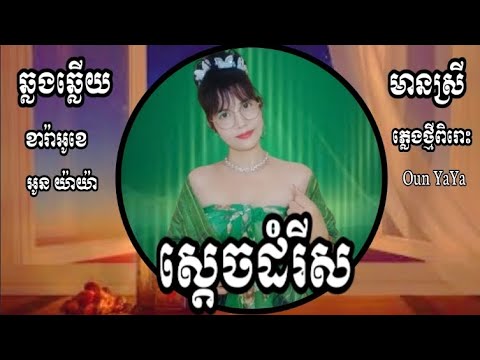 ស្ដេចដំរីស KARAOKE ភ្លេងសុទ្ធមានស្រីស្រាប់ អូន យ៉ាយ៉ា ឆ្លងឆ្លើយ Oun YaYa KTV ចេញថ្មី អកកាដង់ ...