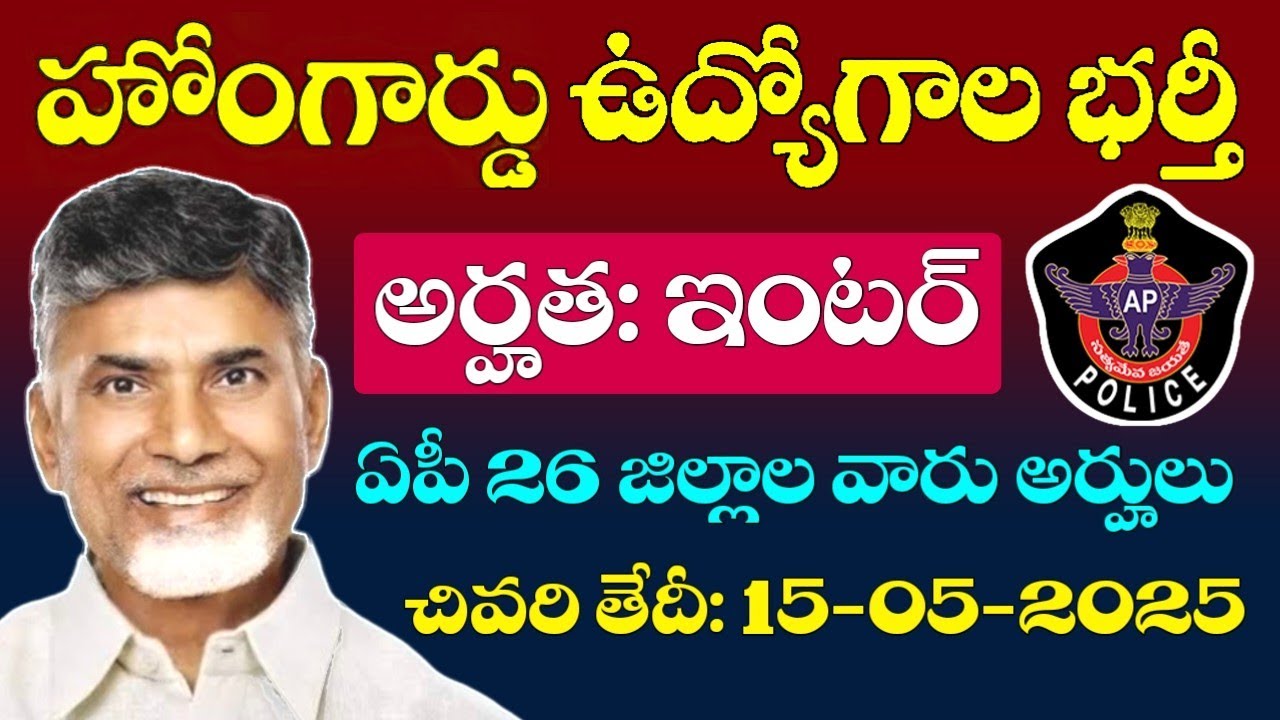 ఏపీలో హోంగార్డు ఉద్యోగాలు భర్తీకి నోటిఫికేషన్ | AP CID Home Guard Jobs ...
