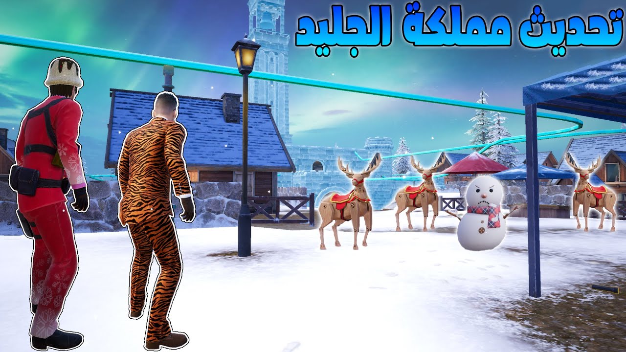 فلم ببجي موبايل : تحديث مملكة الجليد !!؟ 🔥😱 - YouTube