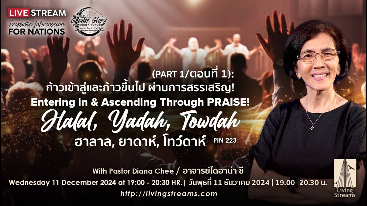 PIN 223 : Entering in & Ascending Through PRAISE! Part 1 Halal, Yadah ...