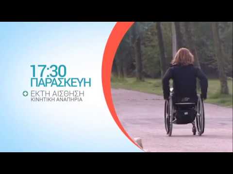 ΕΡΤ3 - "ΕΚΤΗ ΑΙΣΘΗΣΗ": ΚΙΝΗΤΙΚΗ ΑΝΑΠΗΡΙΑ (trailer) - YouTube
